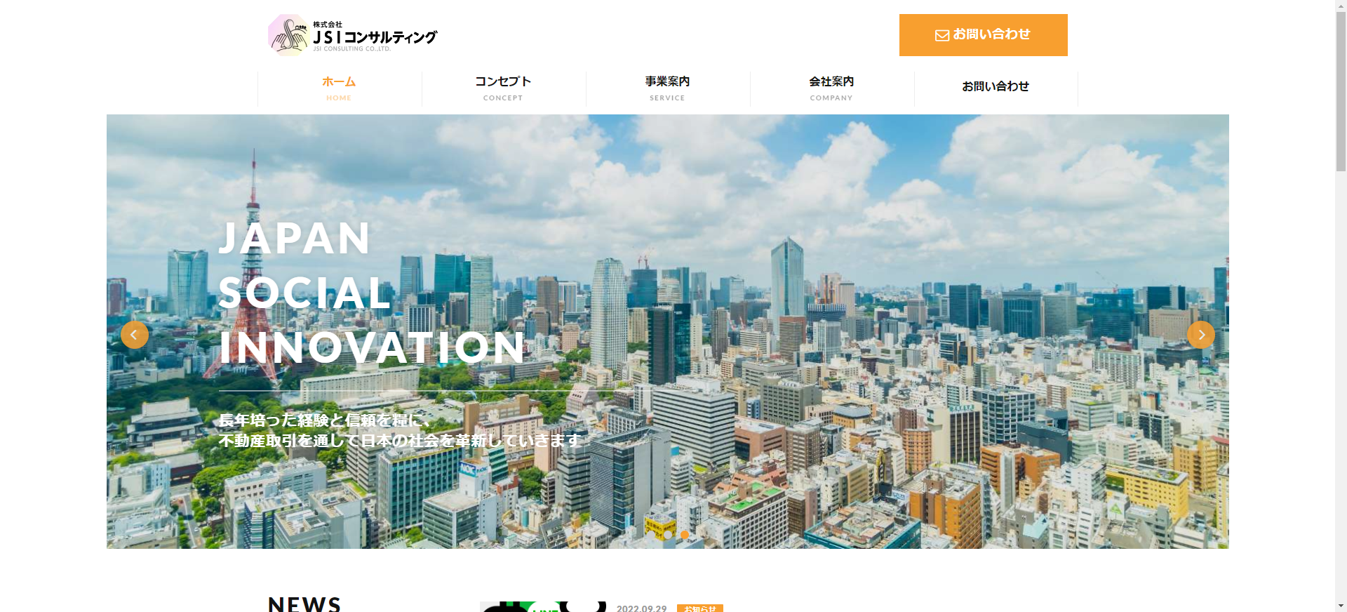 株式会社JSIコンサルティング様のウェブサイトを制作 – STAYGOLD株式会社